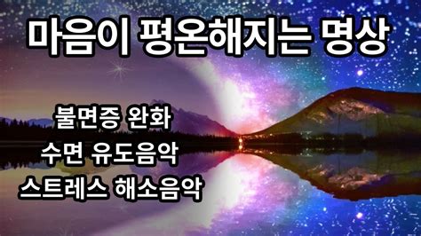10분안에 마음이 평온해지는 음악 🎵명상음악 불면증 완화 스트레스 해소 잠들때 듣는 음악 힐링음악 Youtube