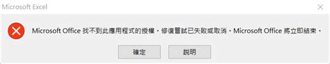 使用 office 程式出現 microsoft office 找不到此應用程式的授權。 訊息，按確定按鈕後自動關閉程式