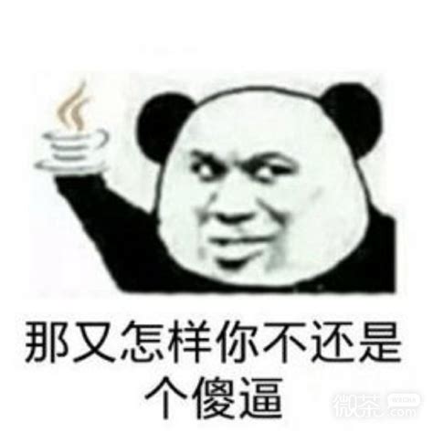 熊猫头专用怼人微信表情包 微信表情 微茶网