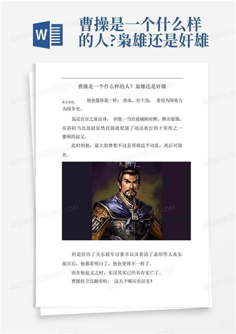 曹操是一个什么样的人 枭雄还是奸雄Word模板下载 编号qkzpezwx 熊猫办公