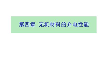 第四章 材料的介电性能 2word文档在线阅读与下载无忧文档