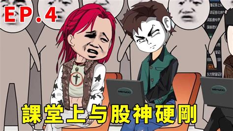 【根筋的致富之路】ep 4丨易根筋成功打架百萬青花瓷，隨後在課堂上和股神硬剛，同學們都不信易根筋！ 【易根筋動畫】 Youtube