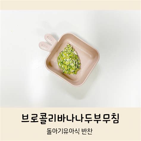 아기 반찬 브로콜리두부무침 만들기 네이버 블로그