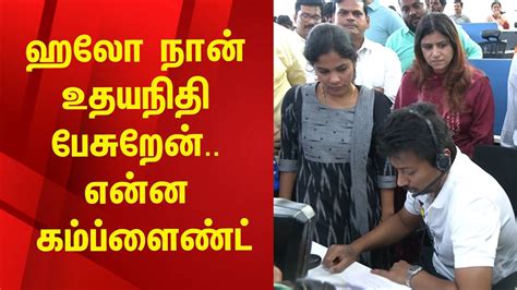 ஹலோ நான் உதயநிதி பேசுறேன் என்ன கம்ப்ளைண்ட் Youtube