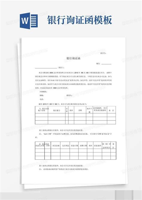 银行询证函word模板下载编号qanxarvr熊猫办公