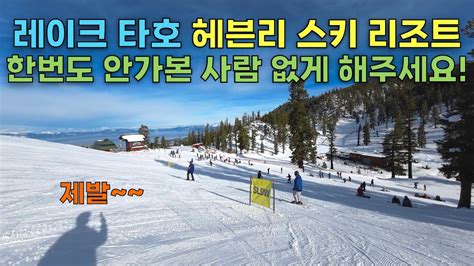 여행 Ep15 레이크 타호 헤븐리 스키 리조트” South Lake Tahoe Heavenly Ski Resort 2박
