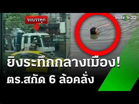 ระทึก ตำรวจยิงยางสกัดรถ 6 ล้อ ชนเเล้วหนี 4 ก ย 67 ข่าวเย็นไทยรัฐ