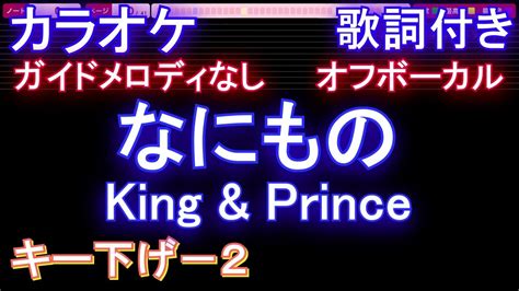 【オフボーカルキー下げ 2】なにもの King And Prince【カラオケ ガイドメロディなし 歌詞 フル Full】音程バー付き 「だが