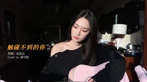 曾可妮 Jenny Zeng Keni Weibo Update Covers《触碰不到的你》by 余佳运 230214 Youtube