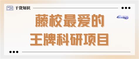 藤校最爱的王牌科研项目 知乎