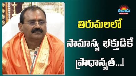 Bhumana Karunakar Reddy తిరుమలలో సామాన్య భక్తులకే తొలి ప్రాధాన్యం