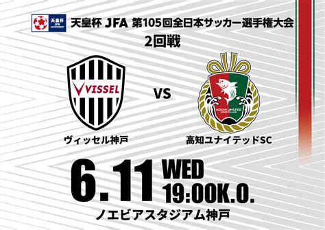 【611水 神戸戦】天皇杯 Jfa 第105回全日本サッカー選手権大会 2回戦 試合情報 高知ユナイテッドスポーツクラブ