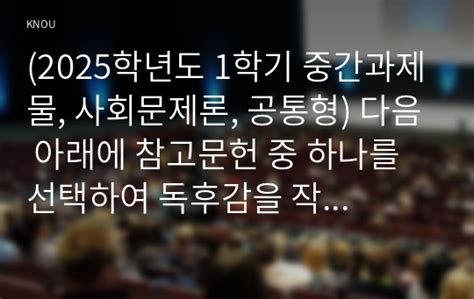 2025학년도 1학기 중간과제물 사회문제론 공통형 다음 아래에 참고문헌 중 하나를 선택하여 독후감을 작성하시오우리