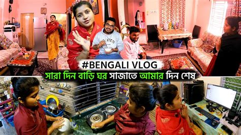 সারা দিন বাড়ি ঘর সাজাতে আমার দিন শেষ 🏠 কিন্তু আমার খুব ভালো লাগে 😋