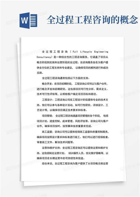 全过程工程咨询的概念word模板下载编号lbpnknon熊猫办公