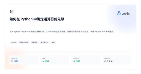 如何在 Python 中确定运算符优先级 Labex