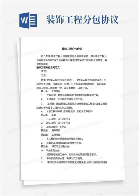 装修工程分包合同word模板下载编号lnvyejvj熊猫办公