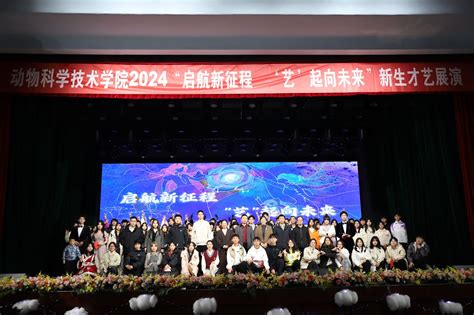 “启航新征程 ‘艺起向未来”——我院顺利举办新生才艺展演 动物科学技术学院
