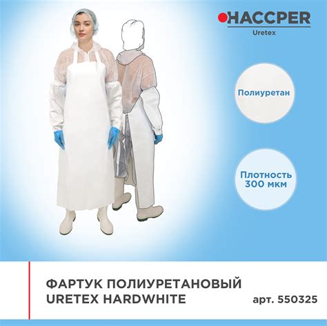 Фартук полиуретановый многоразовый HACCPER Uretex HARDWHITE 1210х890мм ...