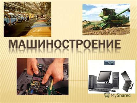 Презентация на тему Машиностроение Скачать бесплатно и без