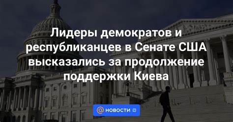 Лидеры демократов и республиканцев в Сенате США высказались за