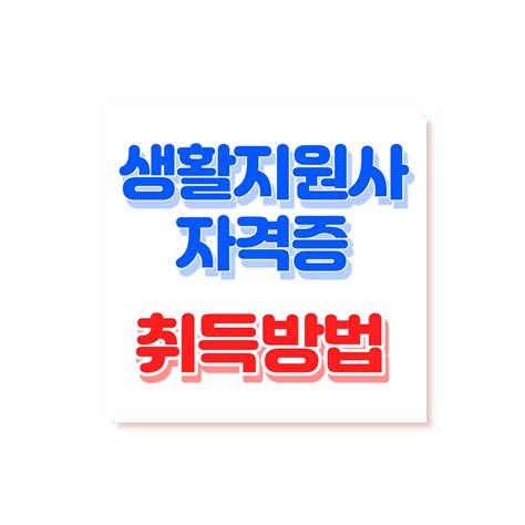 생활지원사자격증 취득방법근무시간급여