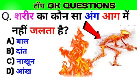 शरीर का कौन सा अंग आग में नहीं जलता है। Gk Quiz। Gk In Hindi। Gk Facts