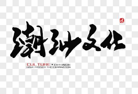 潮汕文化图片 潮汕文化素材图片大全 摄图网