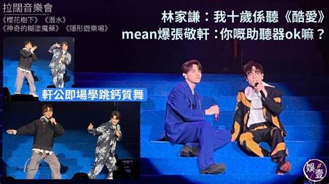 拉闊音樂會丨林家謙：我十歲係聽《酷愛》mean爆張敬軒：你嘅助聽器ok嘛丨軒公即場學跳鈣質舞丨櫻花樹下丨潛水丨神奇的糊塗魔藥丨隱形遊樂場丨