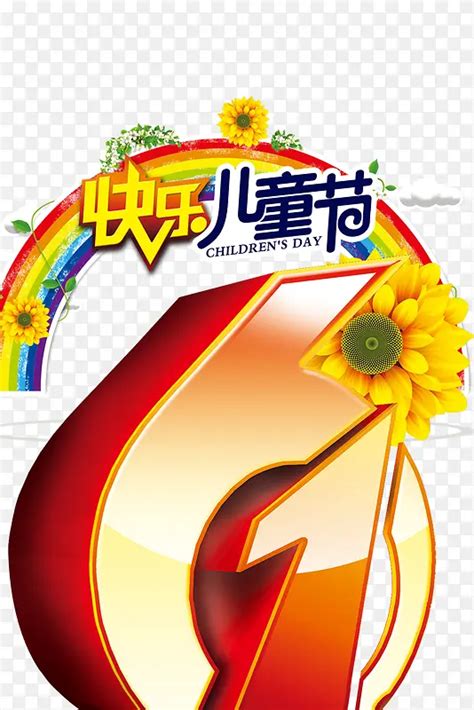 儿童节快乐PNG图片素材下载 图片编号yrmavdoz 免抠素材网