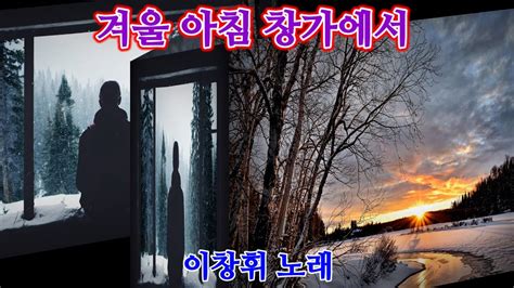 겨울 아침 창가에서 이창휘 노래커버 문광언 테너색소폰 Youtube