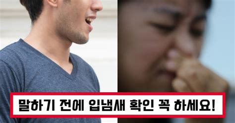 하~ 나 혹시 입냄새나니 손바닥 모아서 확인하는 방법 말고 입냄새가 나는지 바로 확인 할 수 있는 방법 세상정보