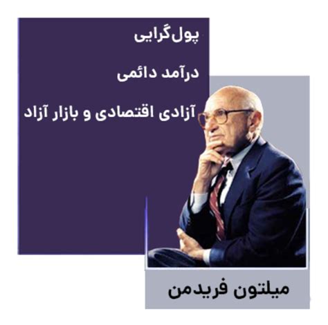 میلتون فریدمن از کودکی تا نوبل اقتصاد