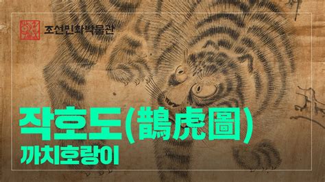 작호도 까치호랑이 에 대해 알아볼까요 Youtube