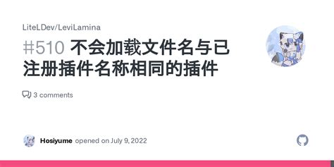 不会加载文件名与已注册插件名称相同的插件 Issue LiteLDev LeviLamina GitHub