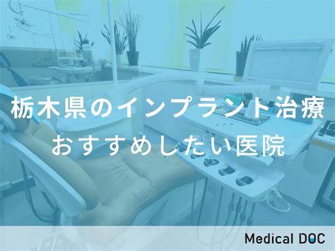 【2023年】栃木県のインプラント治療 おすすめしたい7医院 Medical Doc