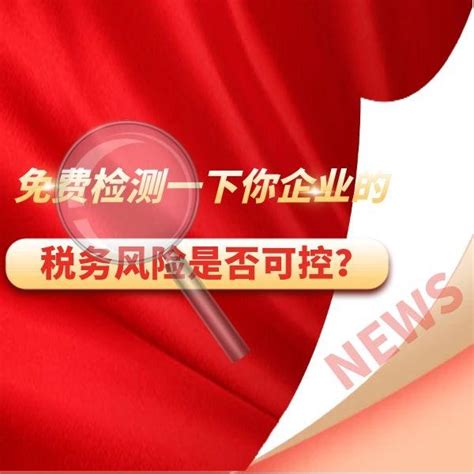 免费检测一下你企业的税务风险是否可控 知乎