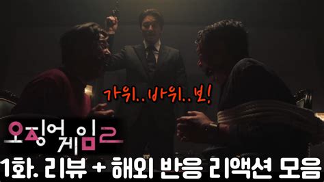 오징어 게임 시즌 2 1화 리뷰 해외 반응 리액션 모음 공유의 미친 연기 이 배우 죽여줘 Squid Game