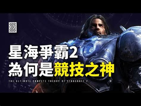 閒聊為什麼星海爭霸2是有史以來最棒的競技神作 星海爭霸 哈啦板 巴哈姆特