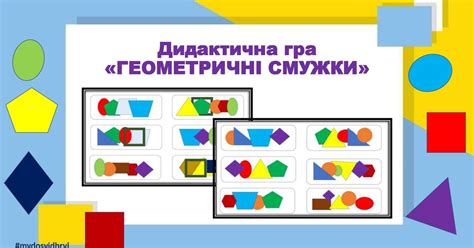 Дидактична гра "ГЕОМЕТРИЧНІ СМУЖКИ " | . Математика