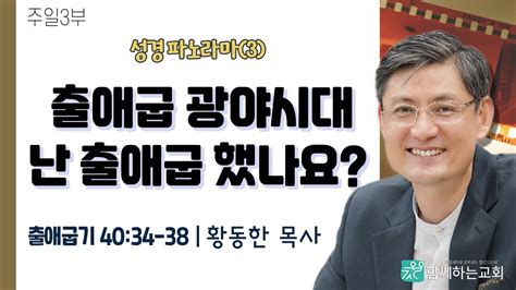 주일3부 성경파노라마3 출애굽 광야시대 난 출애굽 했나요출애굽기4034 38 황동한 목사 202301