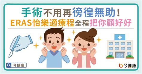 手術不用再徬徨無助！「eras怡樂適療程」從門診到出院把你顧好好