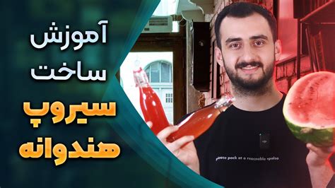 آموزش سیروپ هندوانه🍉 Youtube