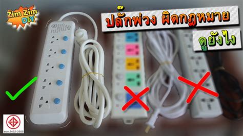 10 วิธี การเลือกซื้อปลั๊กพ่วง ไม่ให้ไฟไหม้บ้าน ไฟไม่ดูด พาไปดูรุ่น