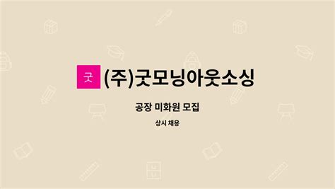 주굿모닝아웃소싱 공장 미화원 모집 더팀스