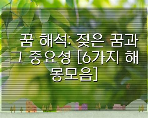 꿈 해석 젖은 꿈과 그 중요성 6가지 해몽모음