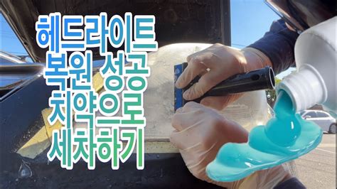 중고차 헤드라이트복원 마지막 치약으로 세차하기 Youtube