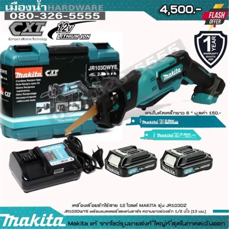 MAKITA JR103DWYE เลื่อยชักไร้สาย 12V พร้อมแบตเตอรี่ 12V 1.5AH และแท่น ...