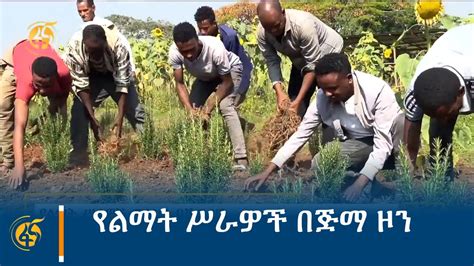የልማት ሥራዎች በጅማ ዞን Youtube