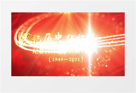 铭记历史文缅怀先烈大气开场片头ae模板视频素材下载aep格式熊猫办公
